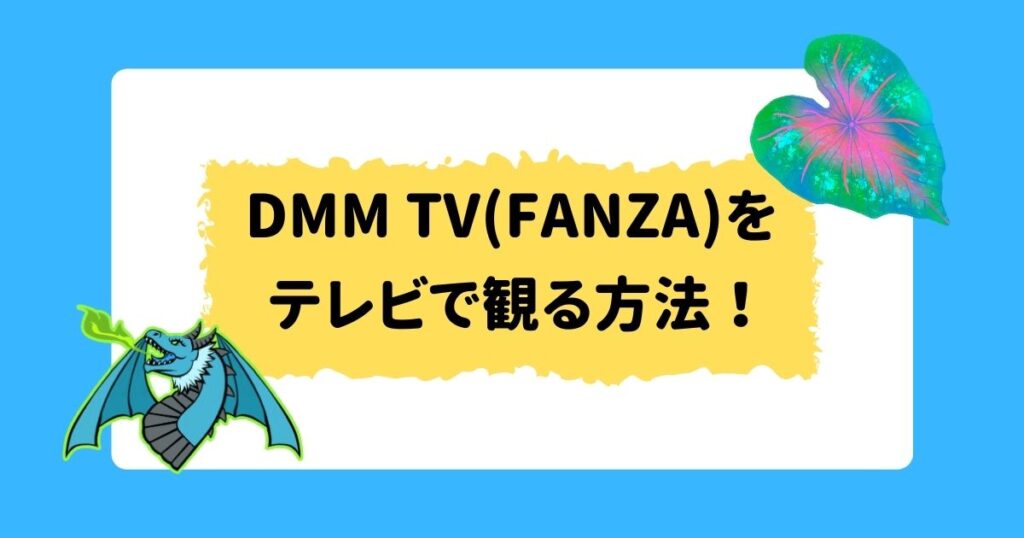 DMM TV（FANZA）がテレビで観れない？絶対にTVで観る方法を解説 - ITライフスタイルアップ