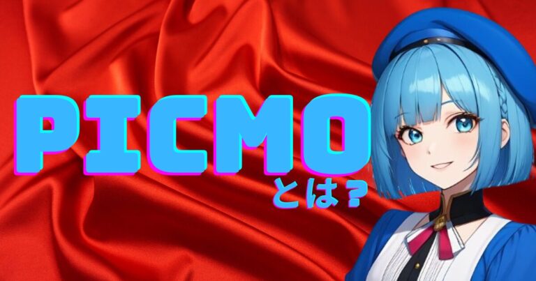 picmoとは？日本語で画像生成ができるpicmoの使い方とメリット・デメリットについて解説 - IT.Lifestyle.up