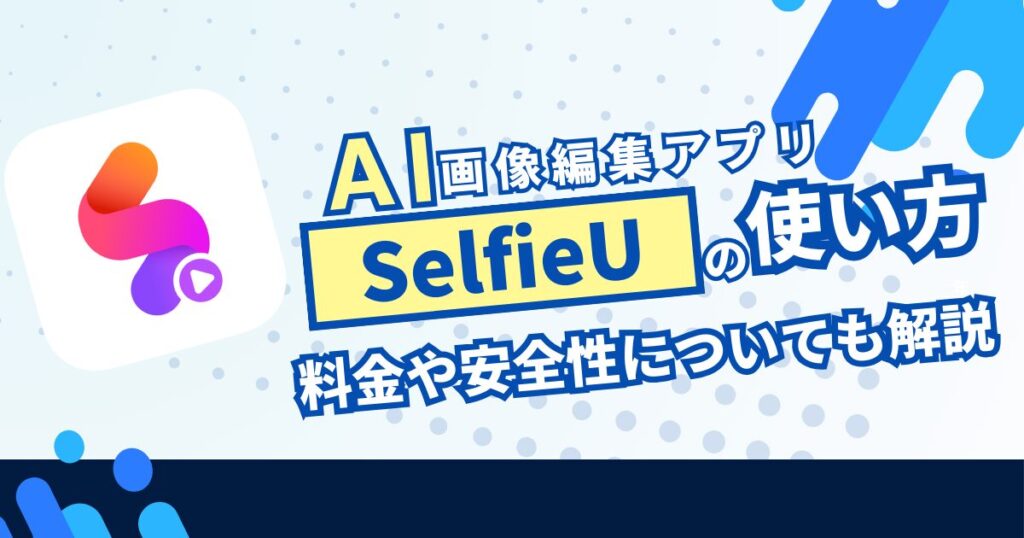 【AI画像編集アプリ】SelfieU（セルフィーユー）の使い方！料金や安全性についても解説 - IT.Lifestyle.up