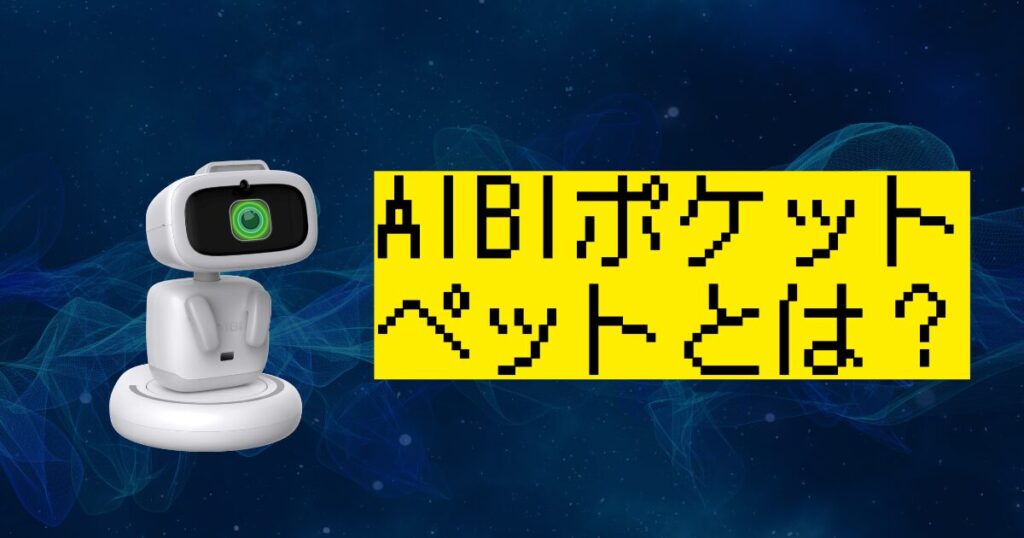 LivingAIのAIBI PocketI Pet（アイビーポケットペット）とは？どこで買える？値段や特徴を紹介 - IT.Lifestyle.up