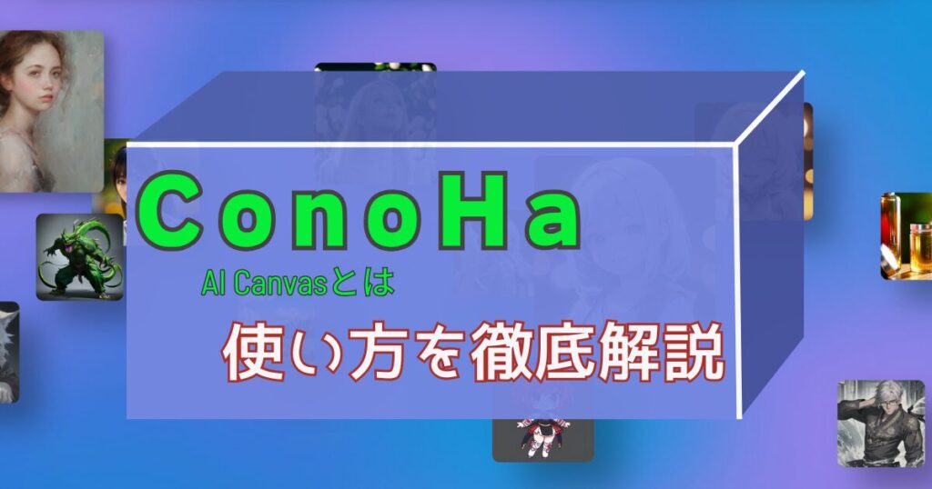 ConoHa AI Canvasの使い方を徹底解説！Stable DiffusionがどんなPCでも簡単に始められる - IT.Lifestyle.up