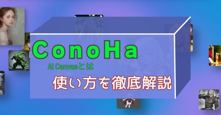 ConoHa AI Canvasの使い方を徹底解説！Stable DiffusionがどんなPCでも簡単に始められる - IT.Lifestyle.up